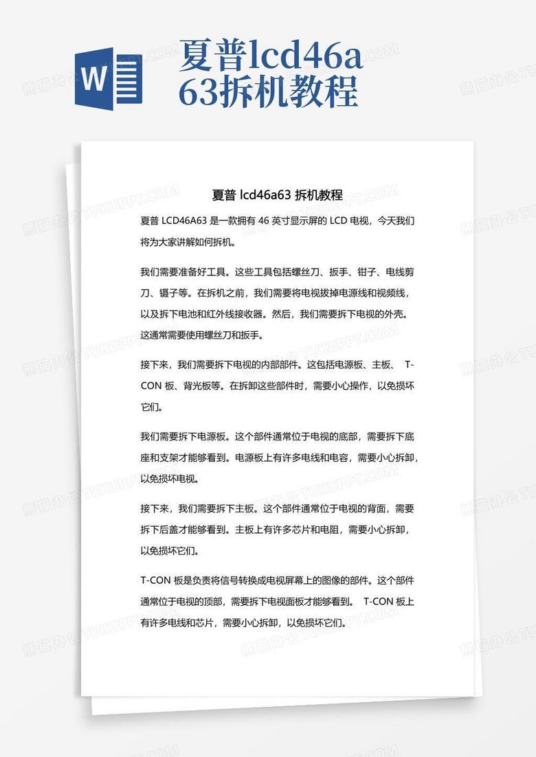 夏普lcd46a63拆机教程Word模板下载_编号lkbxdodg_熊猫办公