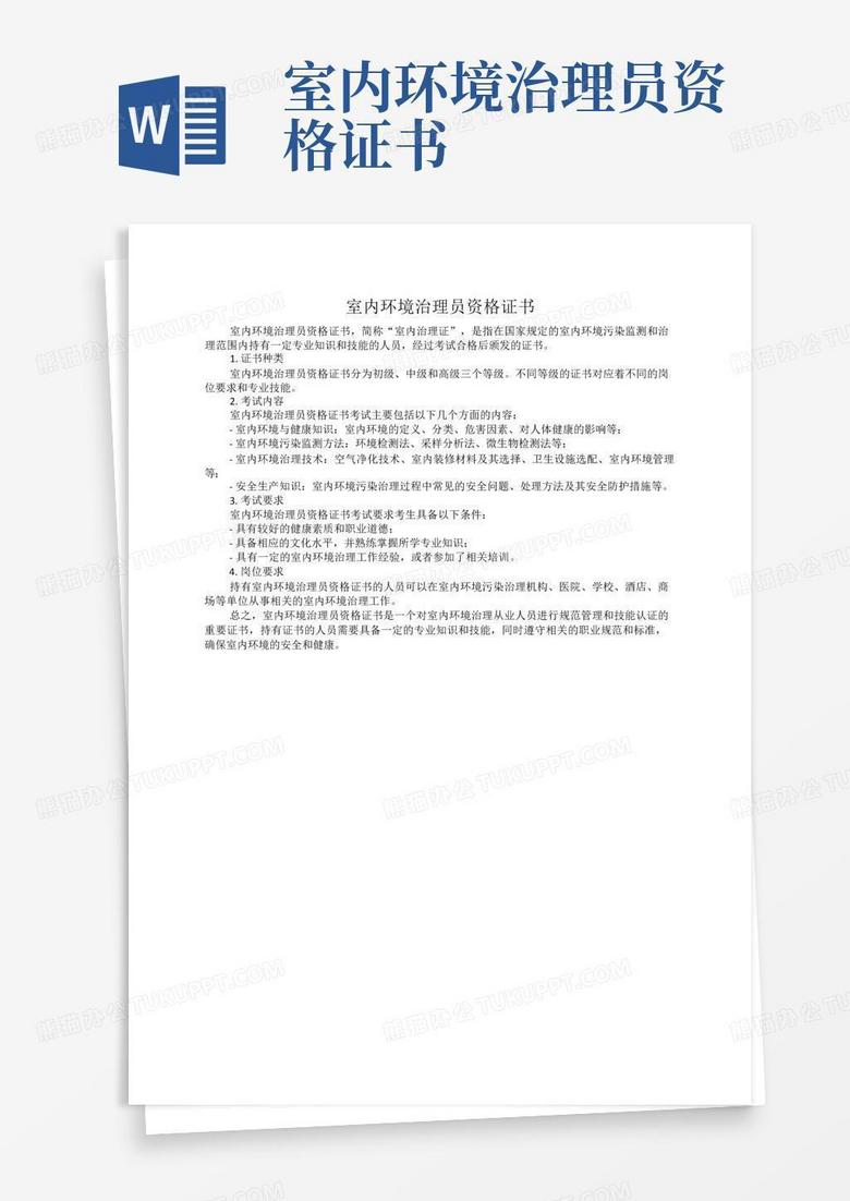 室内环境治理员资格证书word模板下载 编号qbaenjon 熊猫办公