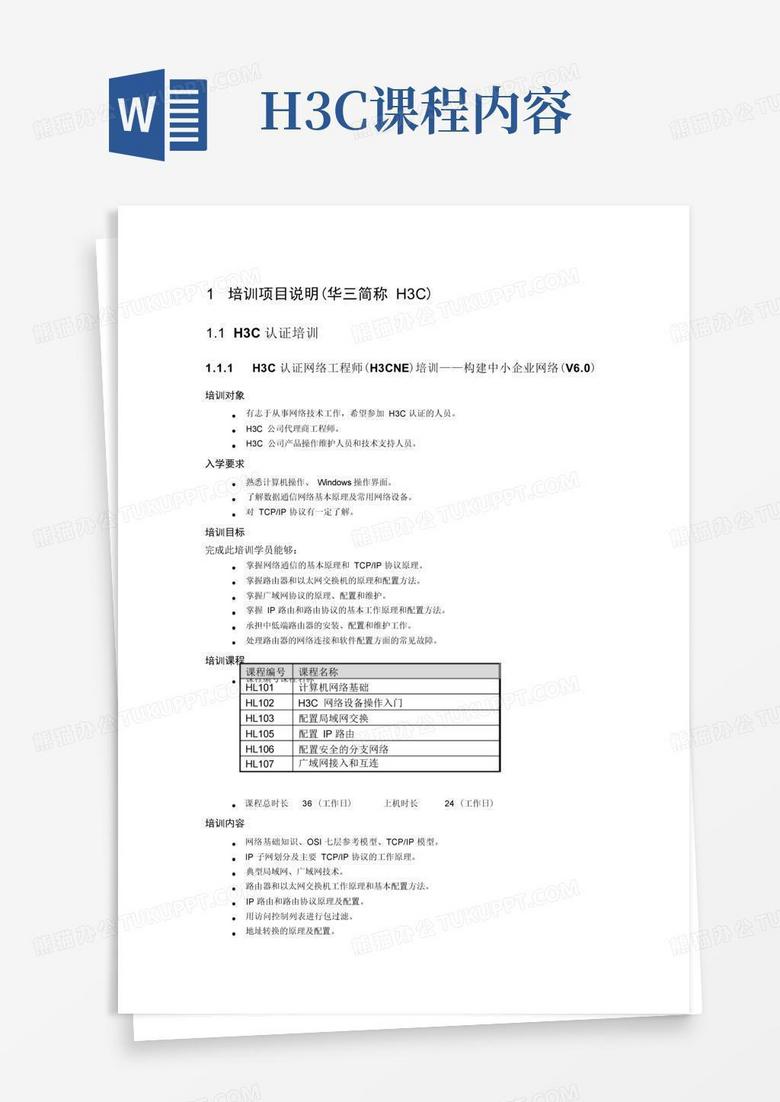h3c课程内容Word模板下载_编号qaerzevj_熊猫办公