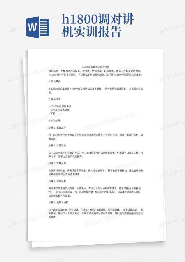 hx1800调对讲机实训报告Word模板下载_编号lmvrmxog_熊猫办公
