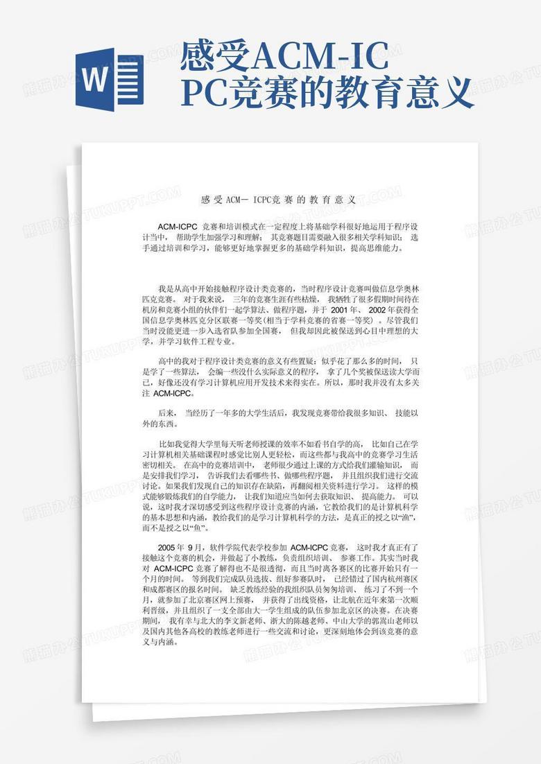 感受acm Icpc竞赛的教育意义word模板下载 编号lenmrnnz 熊猫办公