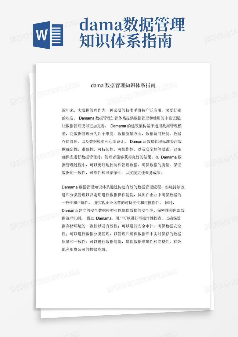 Dama数据管理知识体系指南word模板下载编号qyayjxgx熊猫办公