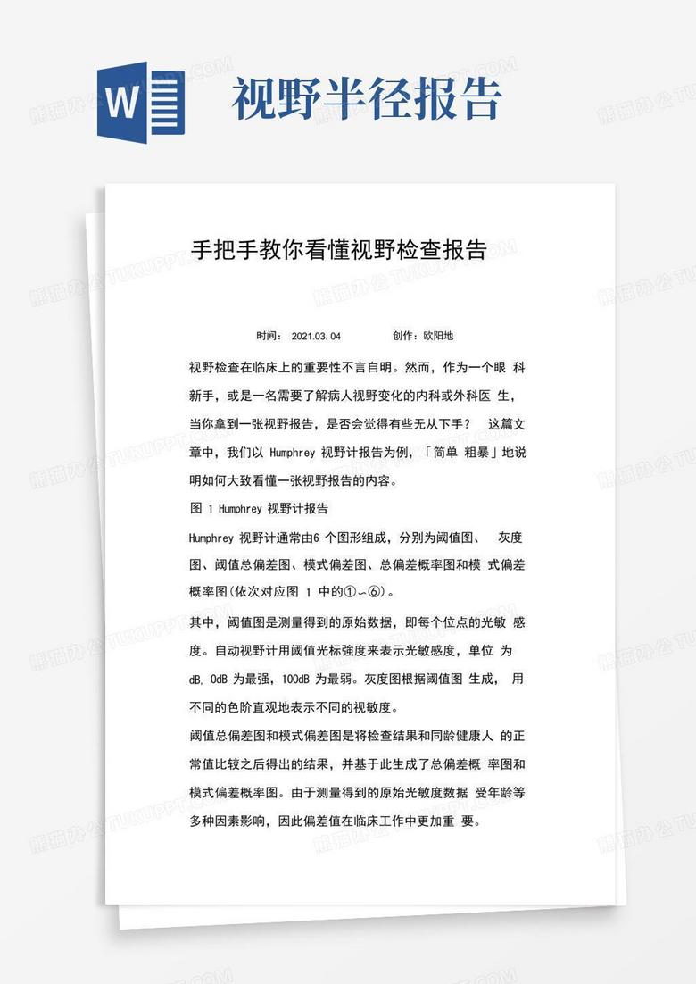 手把手教你看懂视野检查报告Word模板下载_编号lrreorbn_熊猫办公