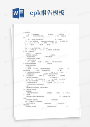 cpk报告Word模板_cpk报告Word模板下载_熊猫办公