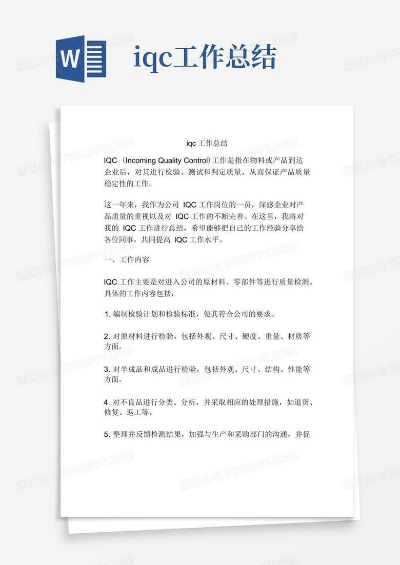 iqc工作总结Word模板下载_编号qrrennoj_熊猫办公