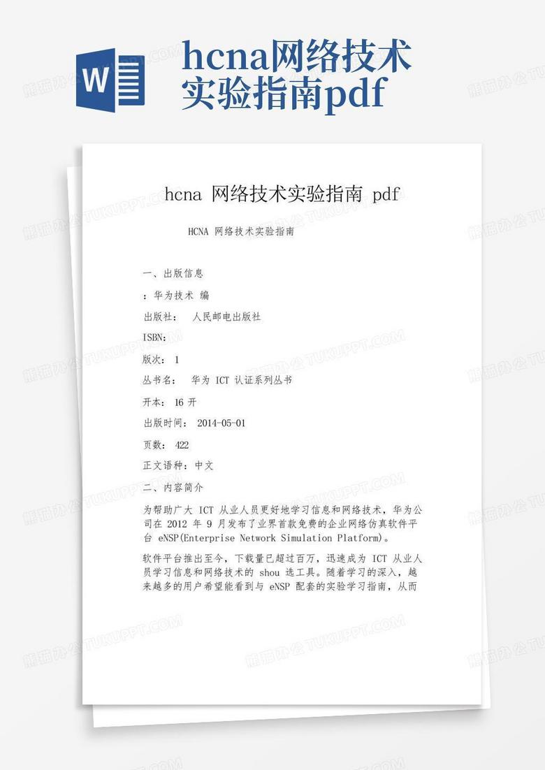 hcna网络技术实验指南pdfWord模板下载_编号qmoxyybj_熊猫办公