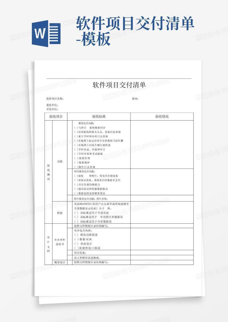 软件项目交付清单 Word模板下载编号lmvroapy熊猫办公 