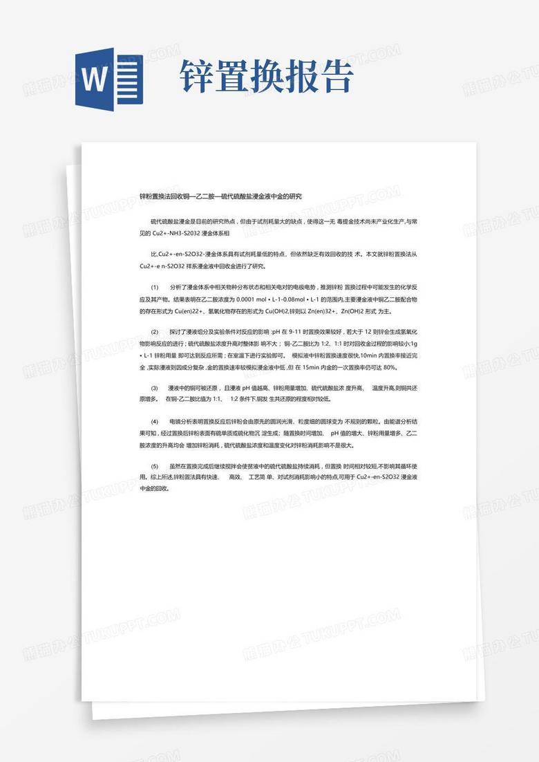 锌粉置换法回收铜word模板下载 编号ljpkpjmv 熊猫办公
