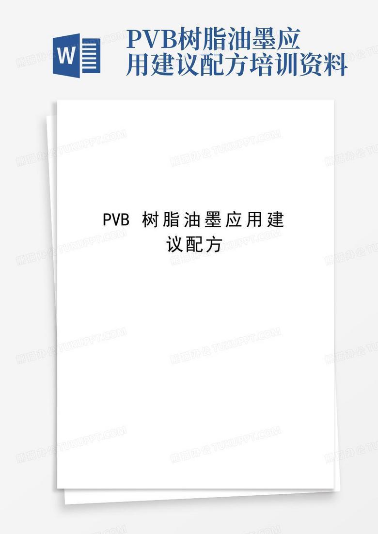 pvb树脂油墨应用建议配方培训资料Word模板下载_编号loagkekn_熊猫办公