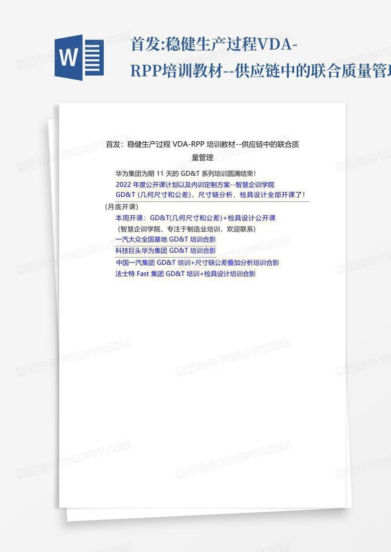 首发:稳健生产过程vda-rpp培训教材--供应链中的联合质量管理Word模板下载_编号qjpkyvwb_熊猫办公