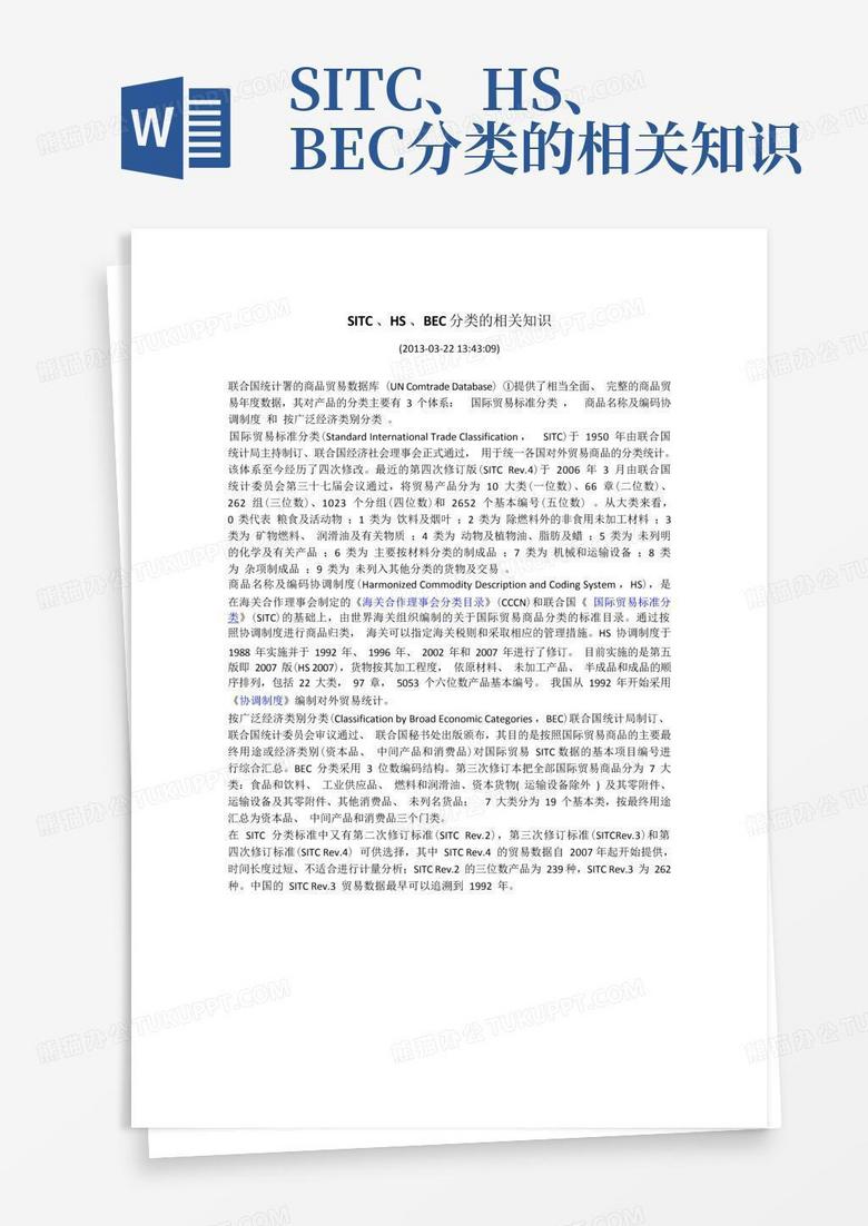 sitc、hs、bec分类的相关知识Word模板下载_编号qakvgeyg_熊猫办公