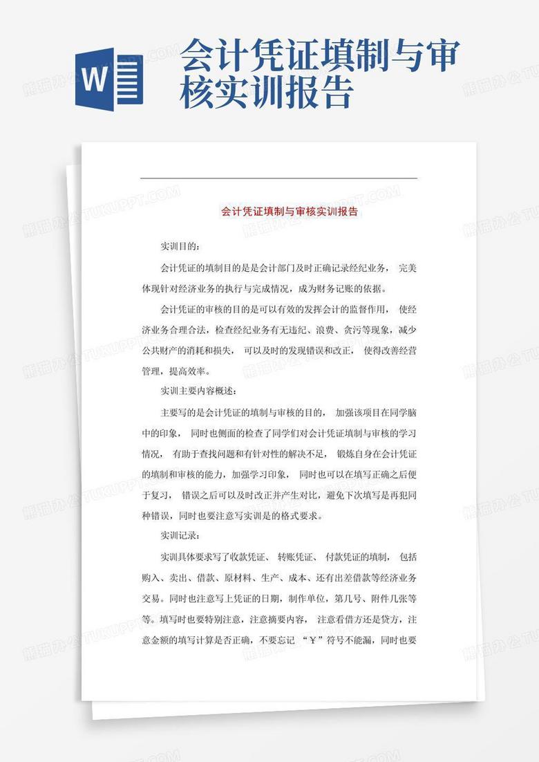 会计凭证填制与审核实训报告word模板下载编号lydmbxzo熊猫办公