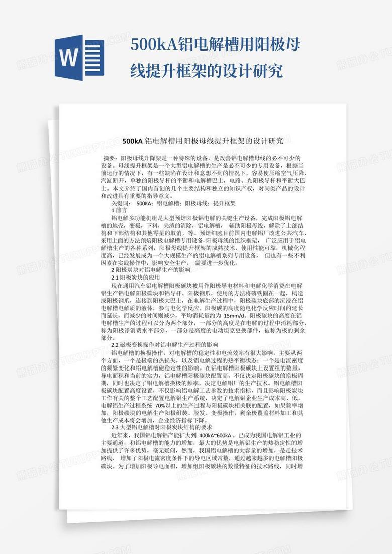 500ka铝电解槽用阳极母线提升框架的设计研究Word模板下载_编号legwvvrr_熊猫办公