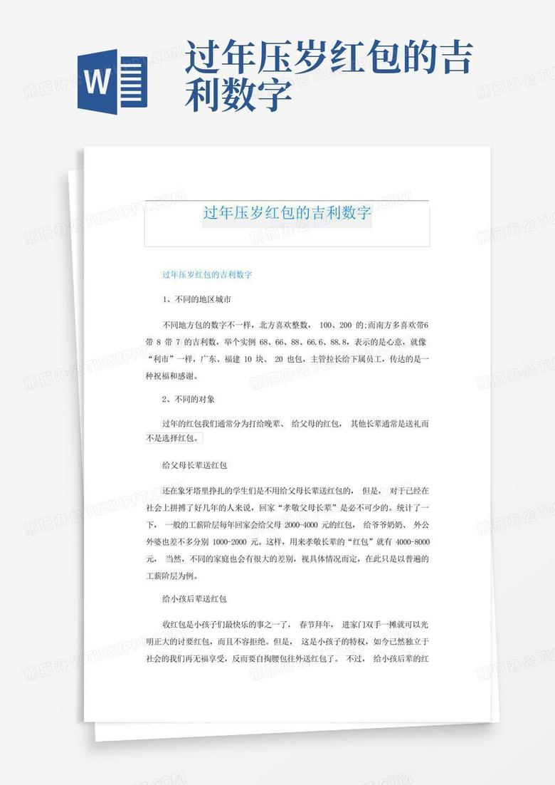 过年压岁红包的吉利数字Word模板下载_编号lmvrdped_熊猫办公