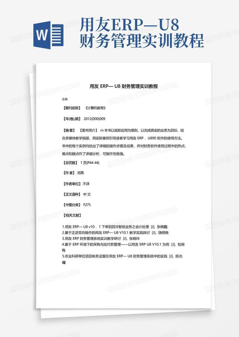 用友erp—u8财务管理实训教程Word模板下载_编号loagpmgo_熊猫办公