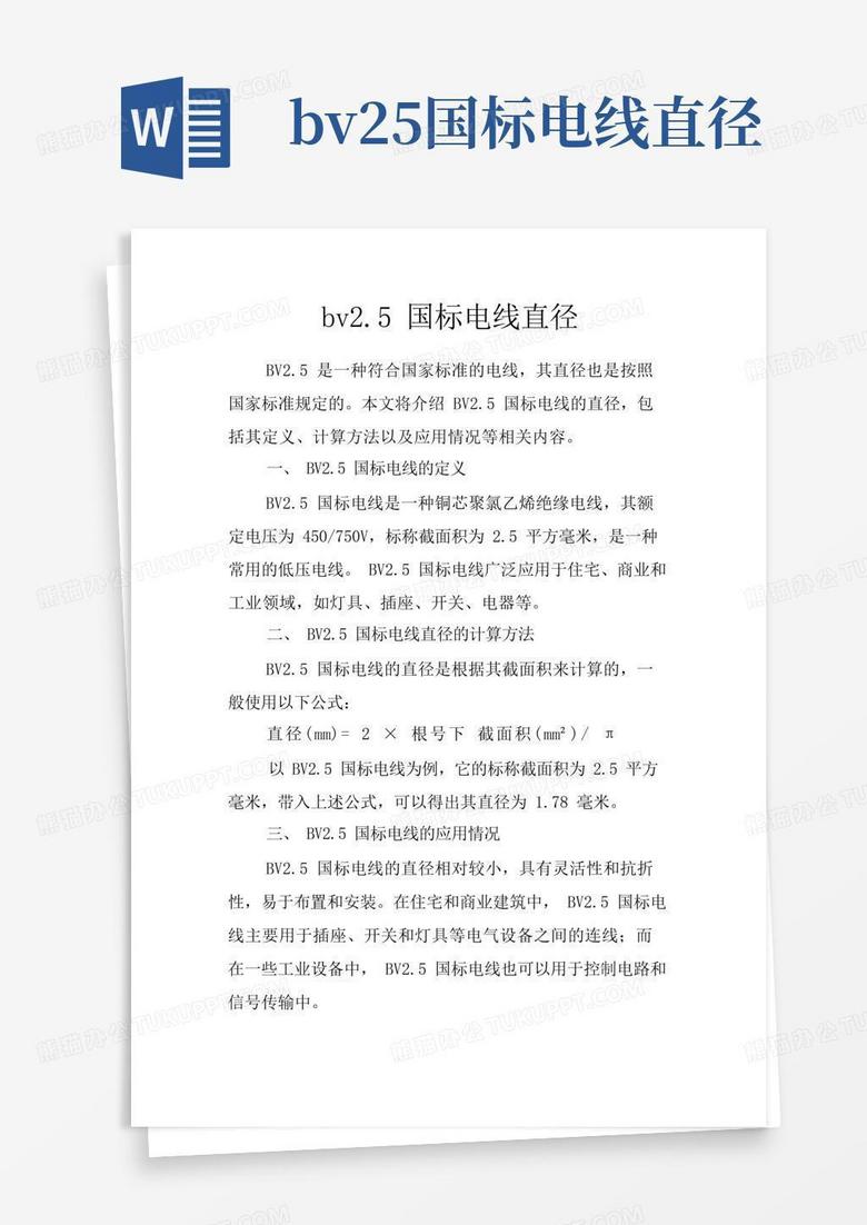 bv2.5国标电线直径Word模板下载_编号lxpynybm_熊猫办公
