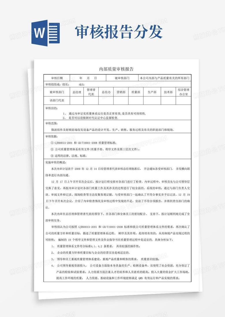 内部质量审核报告gjbWord模板下载_编号qjpkgzap_熊猫办公