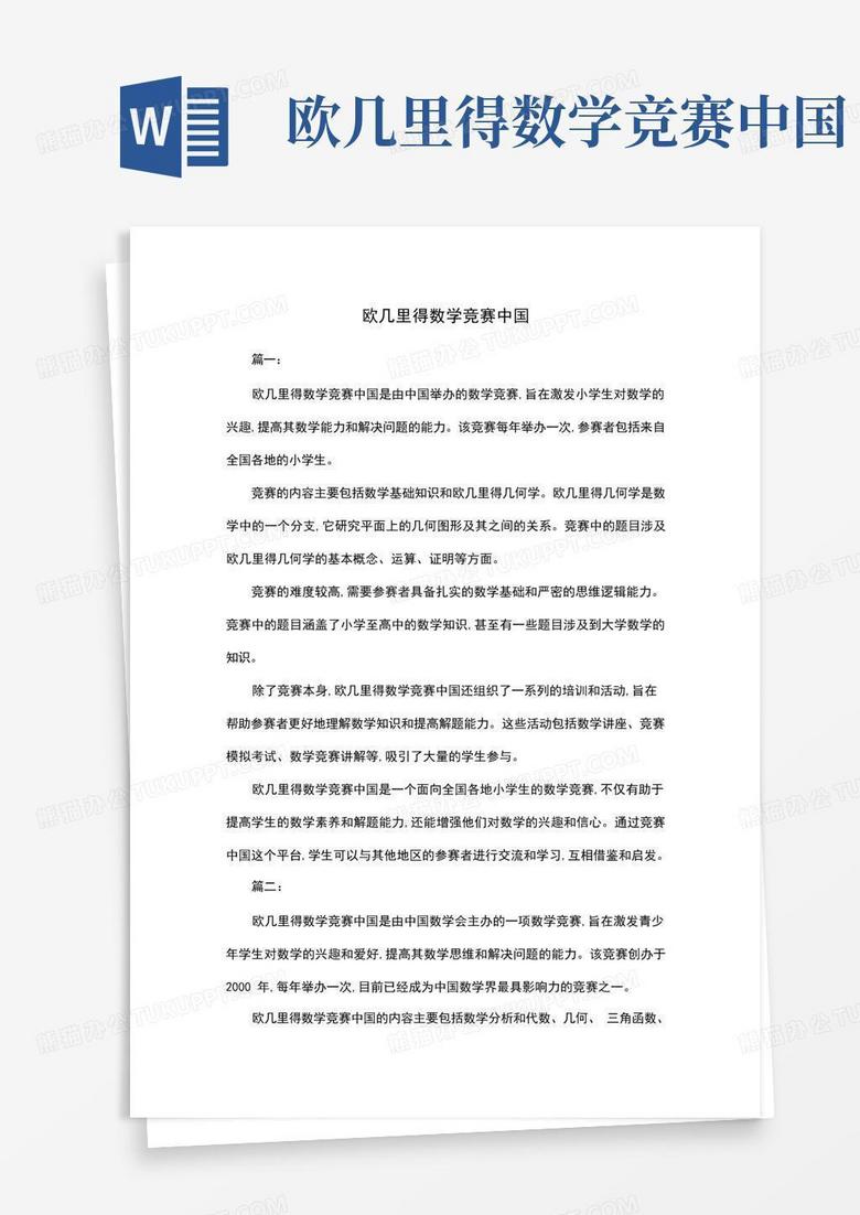 欧几里得数学竞赛中国Word模板下载_编号qwwyznde_熊猫办公