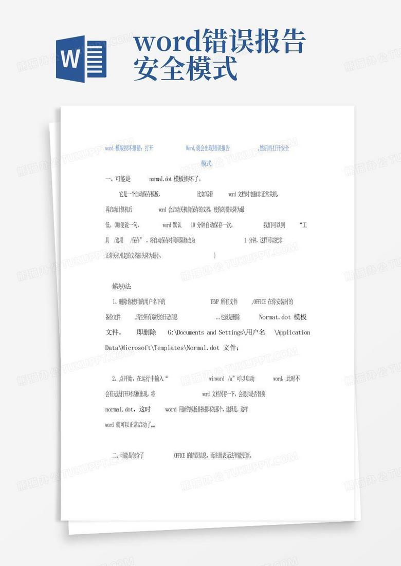 报错进入安全模式、excel表格打开之后总会出现book1解决办法 Word模板下载 编号lakvveno 熊猫办公