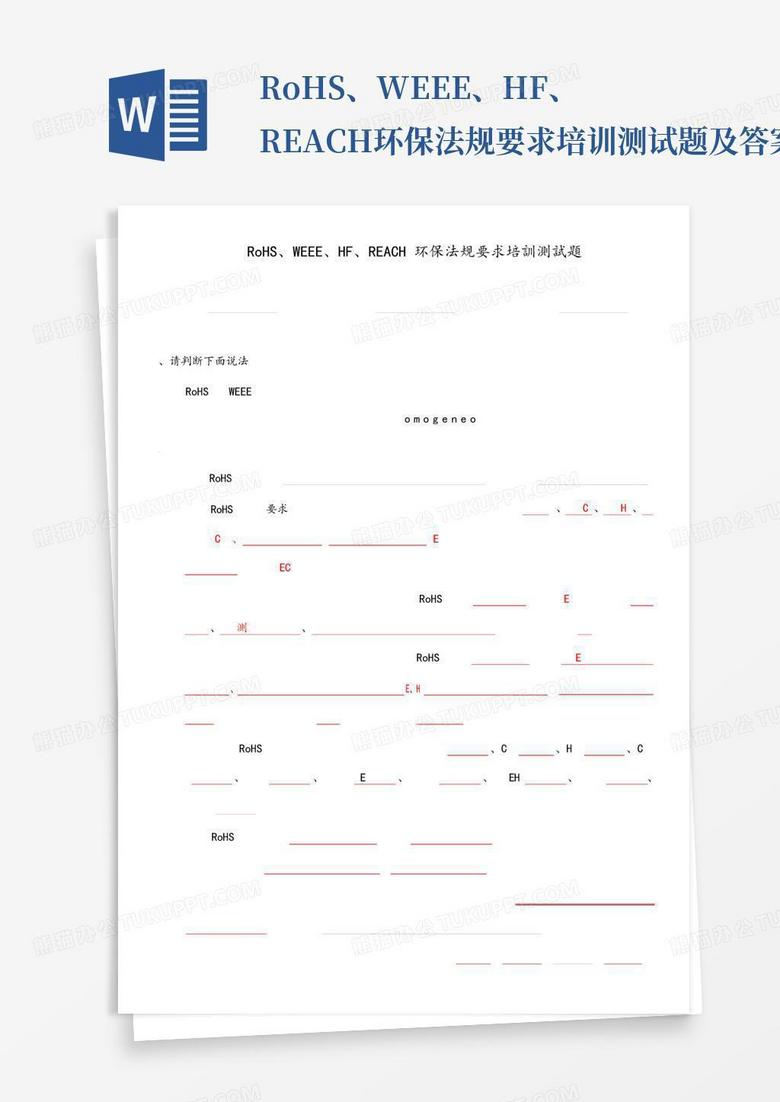 rohs、weee、hf、reach环保法规要求培训测试题及答案Word模板下载_编号qvnzpwjd_熊猫办公