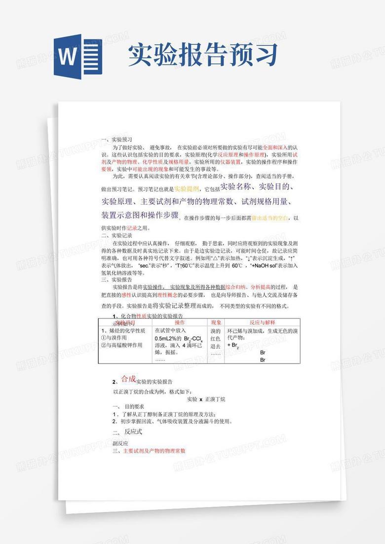 有机化学 实验预习、记录和实验报告word模板下载 编号qvnzkaey 熊猫办公