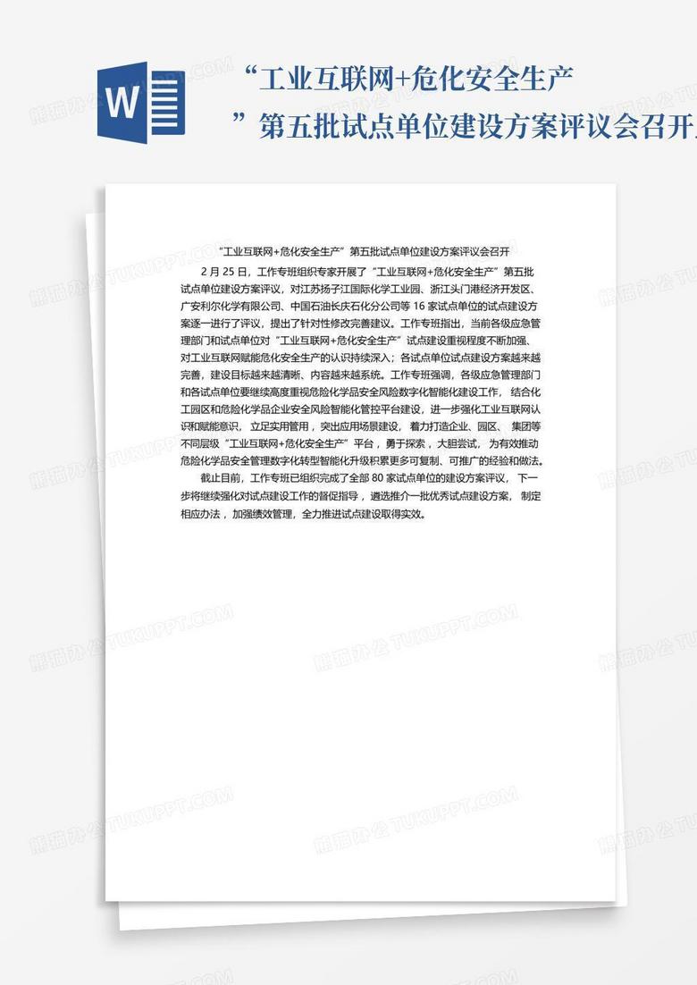 “工业互联网 危化安全生产”第五批试点单位建设方案评议会召开word模板下载 编号lyaoorjj 熊猫办公