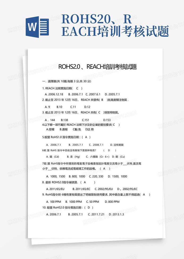 rohs2.0、reach培训考核试题Word模板下载_编号leneedjv_熊猫办公