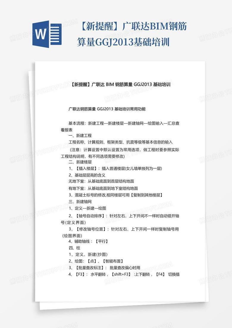 【新提醒】广联达bim钢筋算量ggj2013基础培训Word模板下载_编号qoavvjrz_熊猫办公
