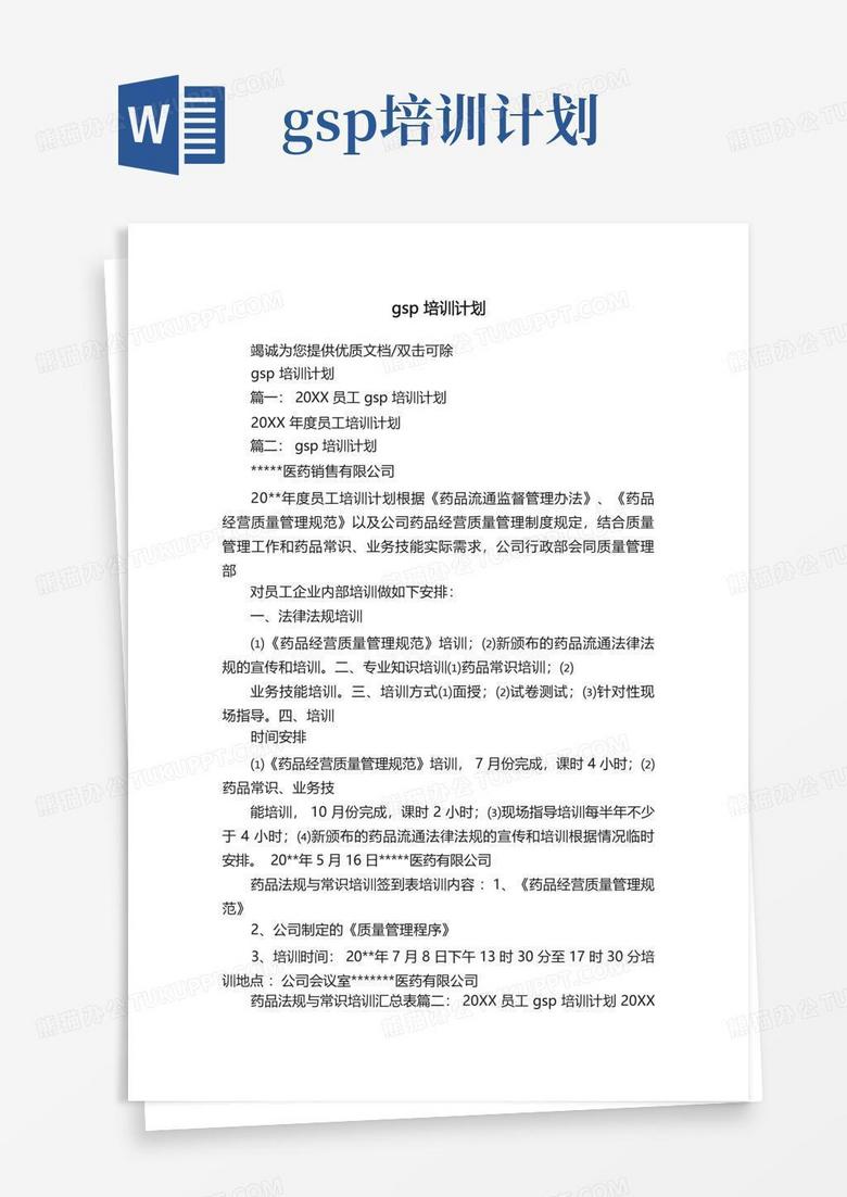 gsp培训计划Word模板下载_编号lxpjjxmj_熊猫办公
