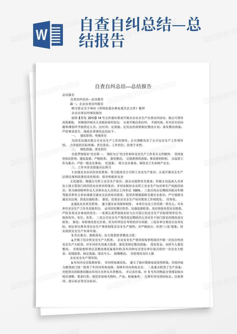 自查自纠总结—总结报告word模板下载编号qgrvvmre熊猫办公 