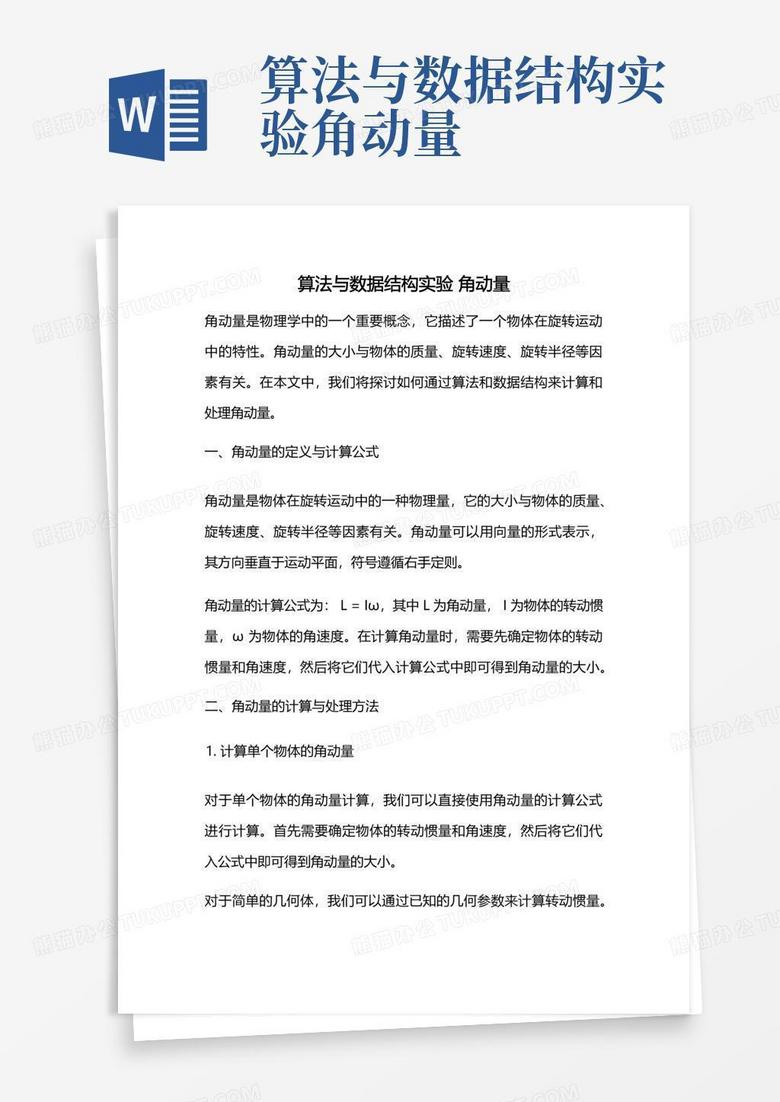 算法与数据结构实验角动量word模板下载编号lvnppdzo熊猫办公 