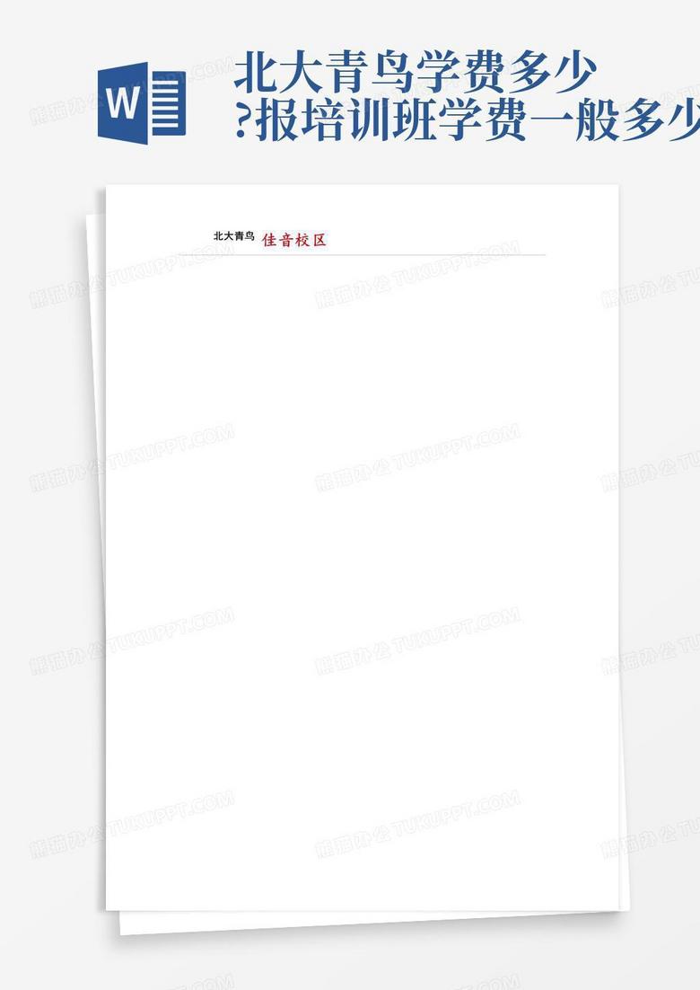 北大青鸟学费多少报培训班学费一般多少word模板下载编号qzadpdbd熊猫办公