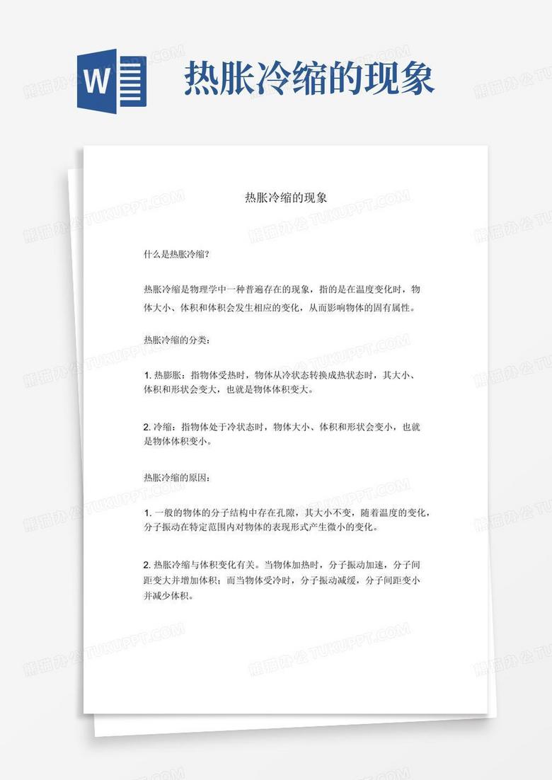 热胀冷缩的现象word模板下载 编号qrrdnyow 熊猫办公