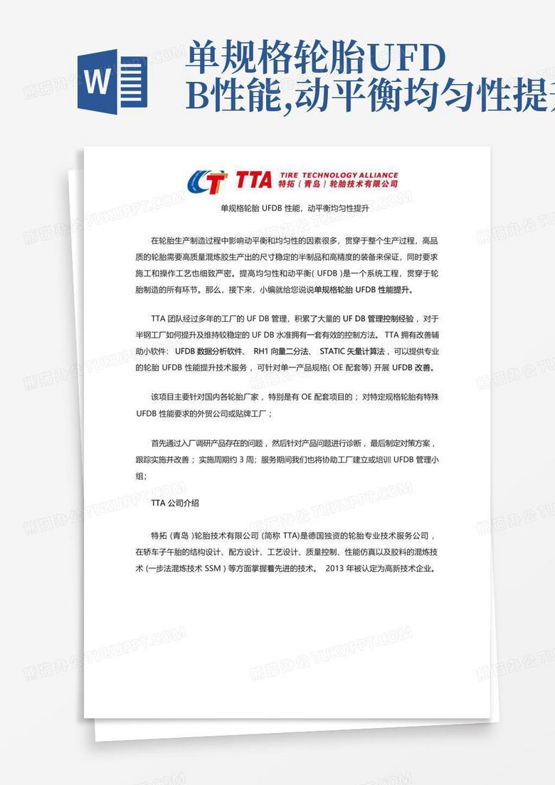 单规格轮胎ufdb性能,动平衡均匀性提升Word模板下载_编号qnbpjxez_熊猫办公