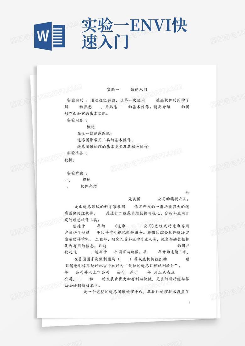 实验一envi快速入门Word模板下载_编号lzadpmmm_熊猫办公
