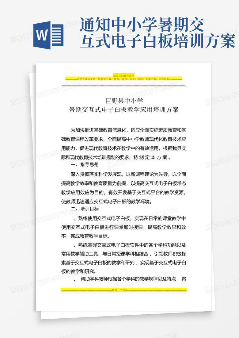 通知中小学暑期交互式电子白板培训方案word模板下载 编号lrrdnmoo 熊猫办公