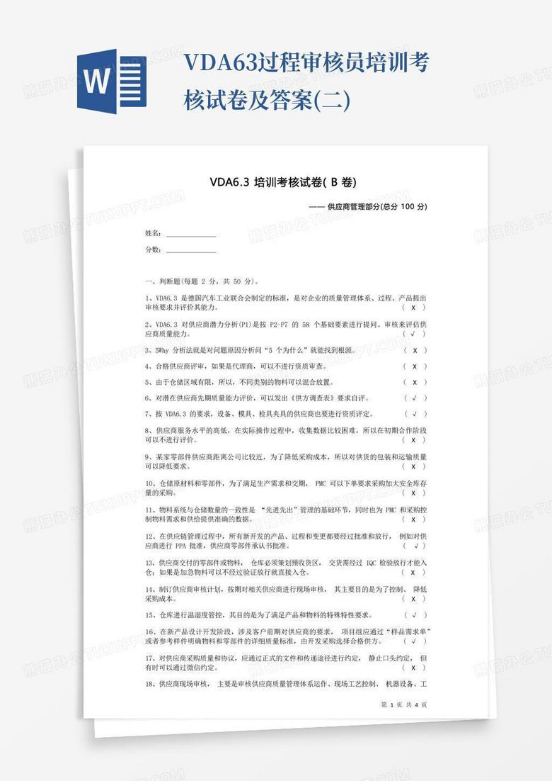 vda6.3过程审核员培训考核试卷及答案(二)Word模板下载_编号qoavjmke_熊猫办公