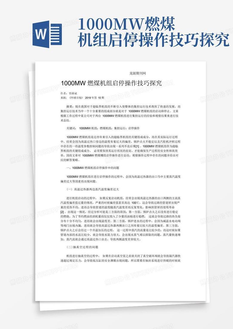 1000mw燃煤机组启停操作技巧探究Word模板下载_编号lkbkrzam_熊猫办公