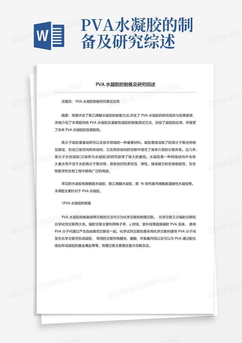 pva水凝胶的制备及研究综述Word模板下载_编号qvnpxokz_熊猫办公