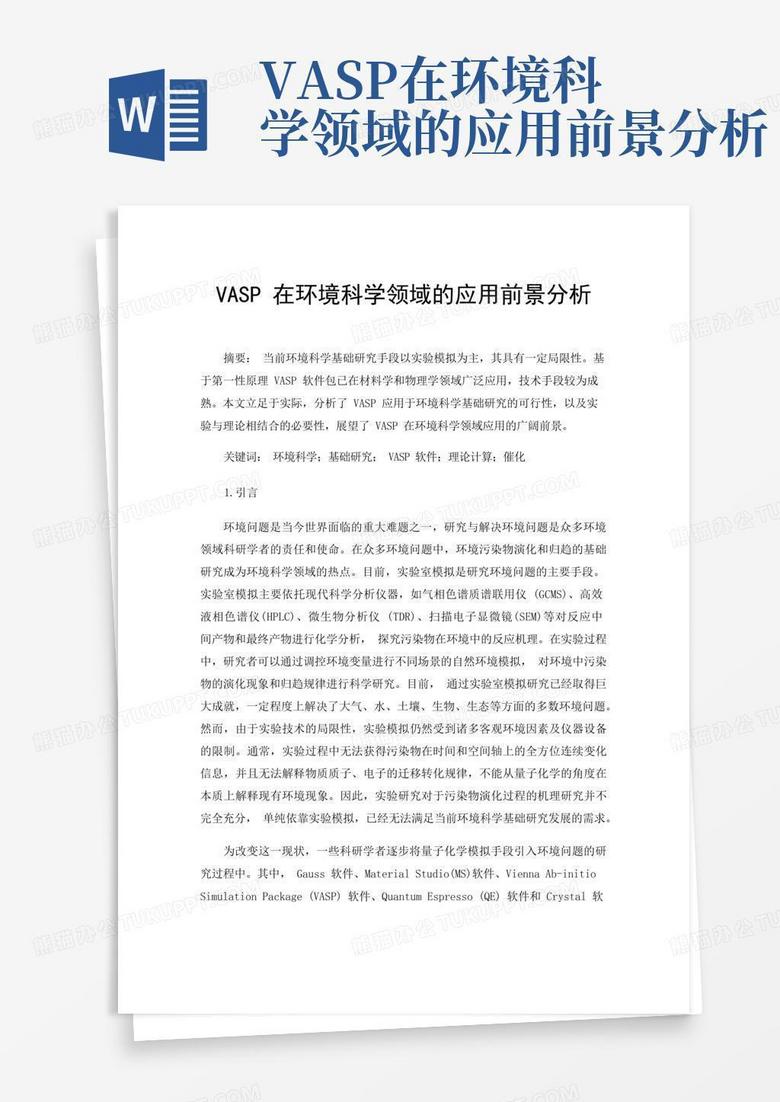 vasp在环境科学领域的应用前景分析Word模板下载_编号qdeaxdvv_熊猫办公
