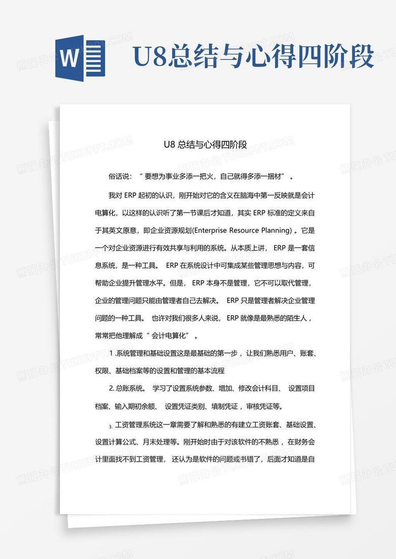 u8总结与心得四阶段Word模板下载_编号qbadbjog_熊猫办公