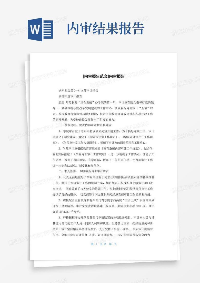 [内审报告范文]内审报告Word模板下载_编号lgrvemea_熊猫办公