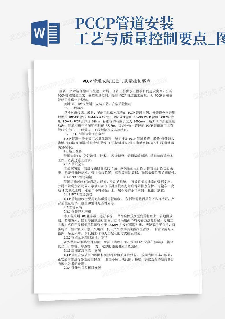 pccp管道安装工艺与质量控制要点_图文Word模板下载_编号leneomym_熊猫办公