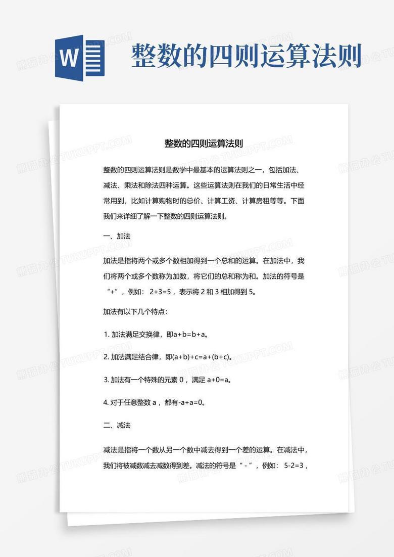 整数的四则运算法则word模板下载编号loavoabv熊猫办公