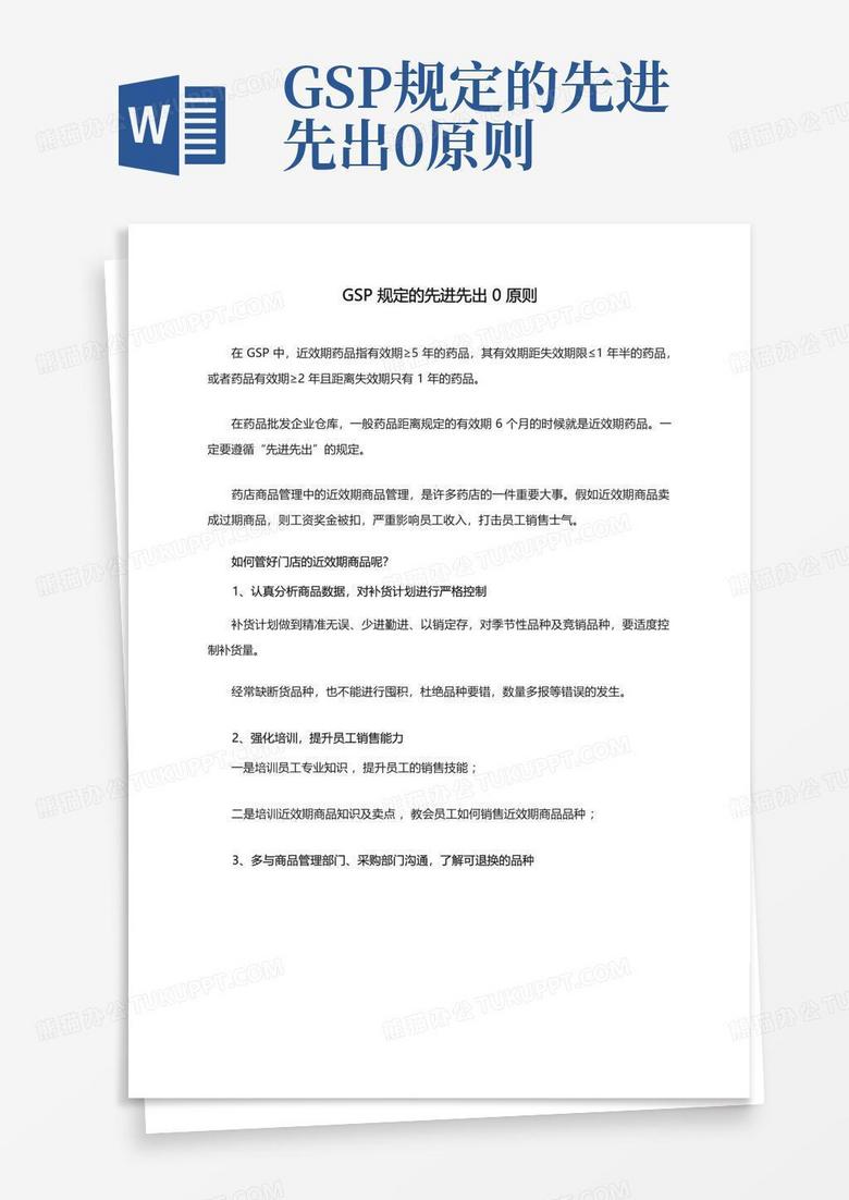 gsp规定的先进先出0原则Word模板下载_编号qyaovryy_熊猫办公