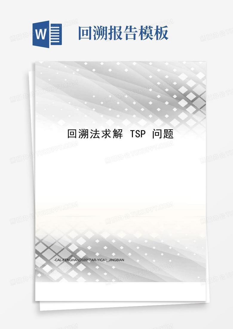 回溯法求解tsp问题Word模板下载_编号lgrvymyw_熊猫办公