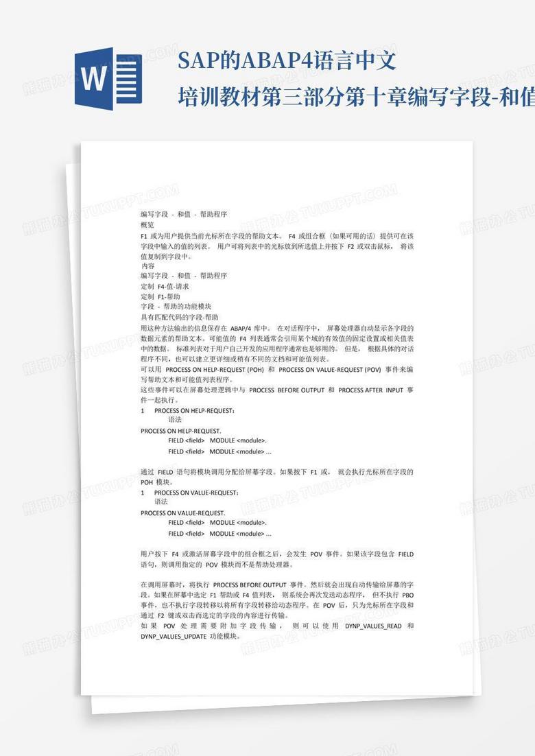 sap的abap4语言中文培训教材第三部分第十章编写字段-和值-帮助程序_百...Word模板下载_编号lmvgweoz_熊猫办公