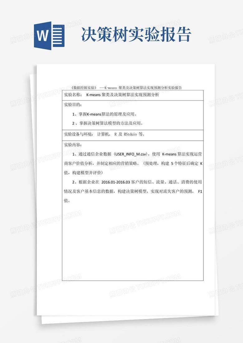 《数据挖掘实验》 K Means聚类及决策树算法实现预测分析实验报告word模板下载编号lnbnjnrm熊猫办公