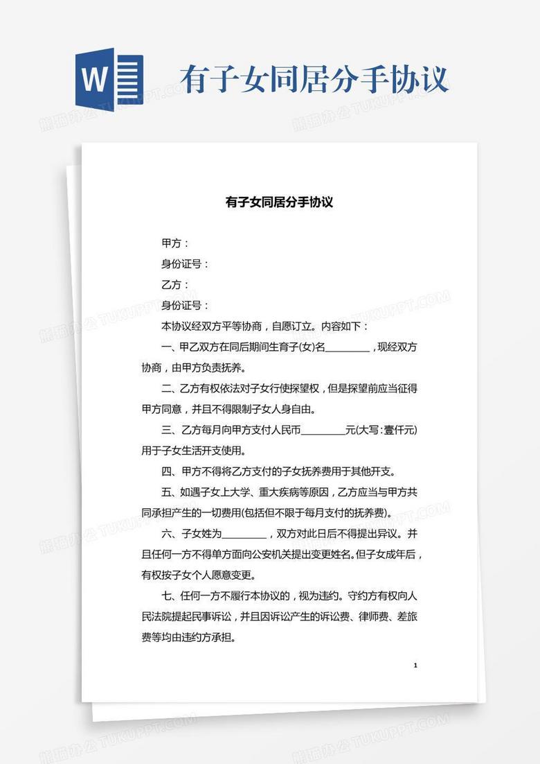 有子女同居分手协议word模板下载编号depmryzo熊猫办公