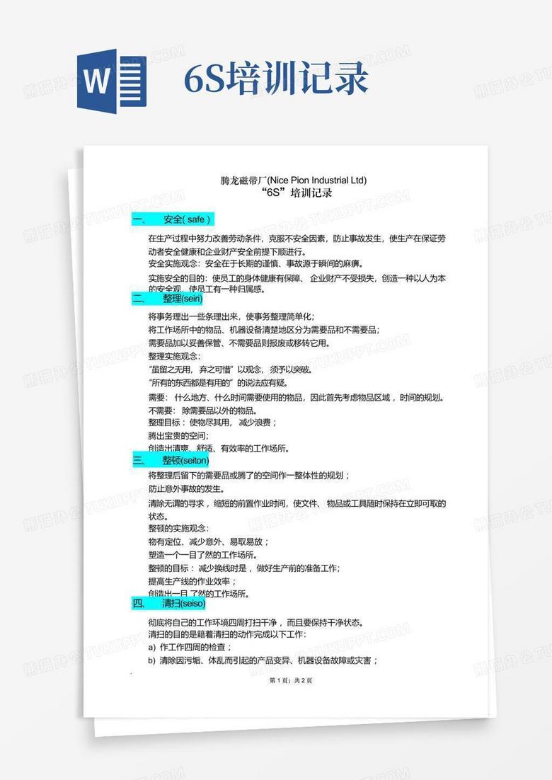 6s培训记录Word模板下载_编号qoavwenj_熊猫办公